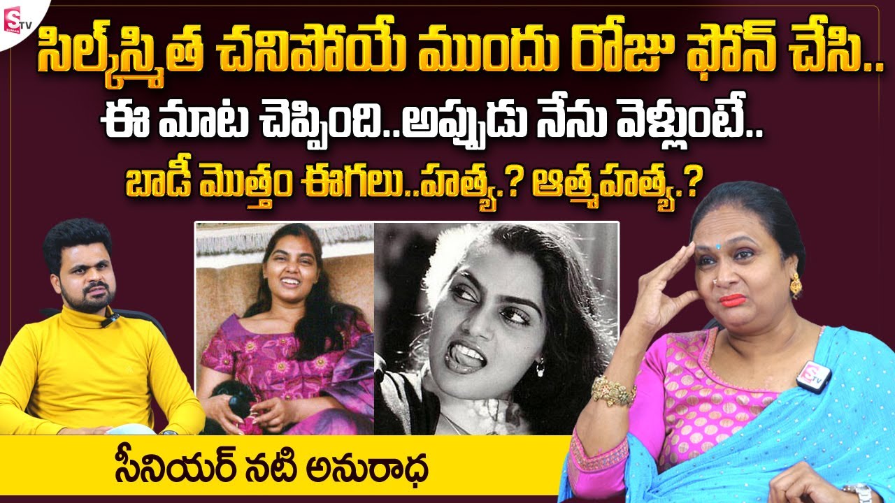 Actress Anuradha About Silk Smitha | Actress And Dancer Anuradha ...