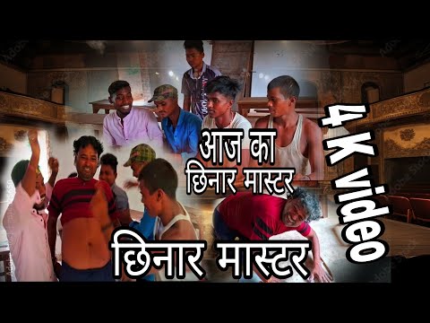 #viral video# Aaj kal chhinar master# new comedy video# funny 🤣🤣🤣