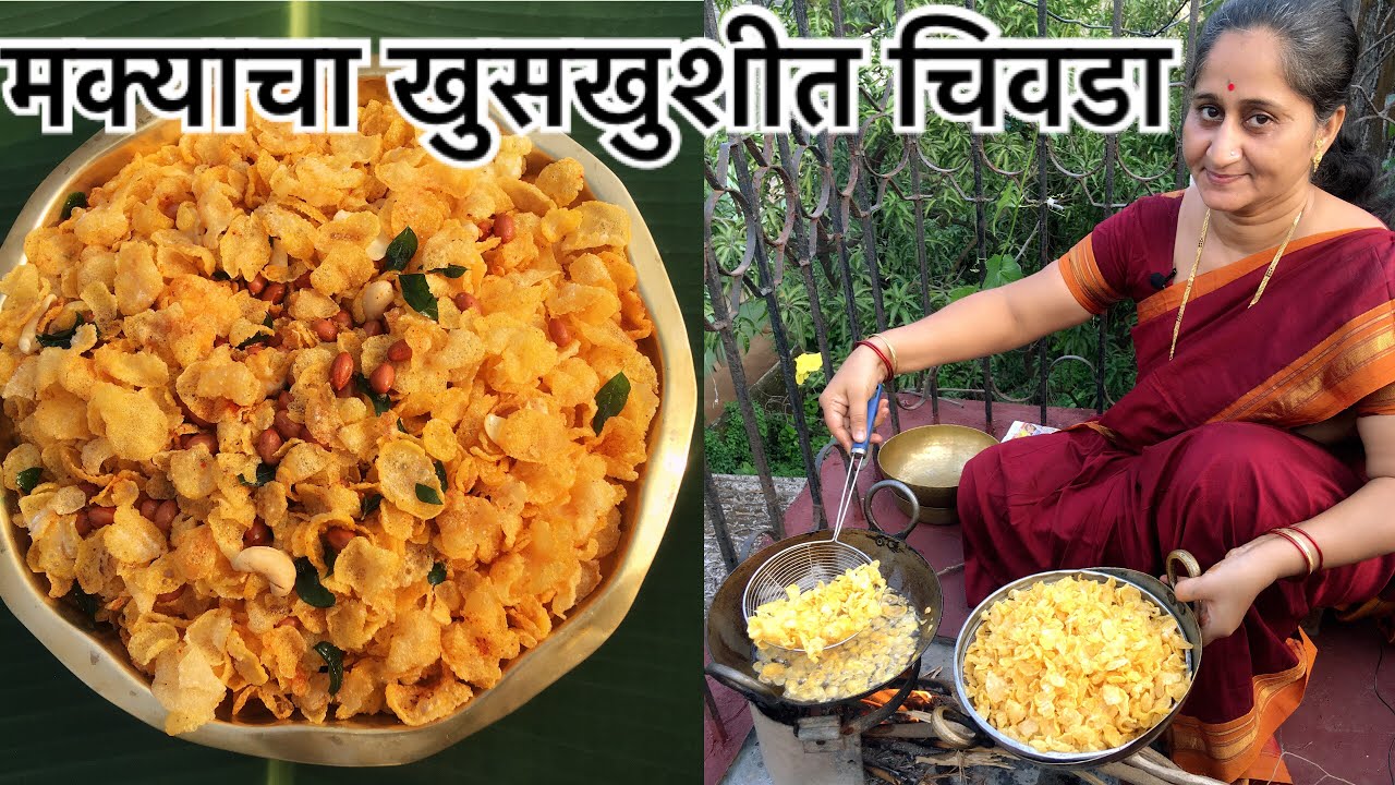 मक्याचा चिवडा कमी तेलाचा फक्त ५ मिनटात बनवा | maka poha chivda recipe ...