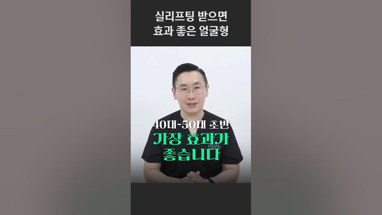 실리프팅 받으면 효과 좋은 얼굴형 실리프팅 실리프팅효과 실리프팅전후 얼굴리프팅 Youtube