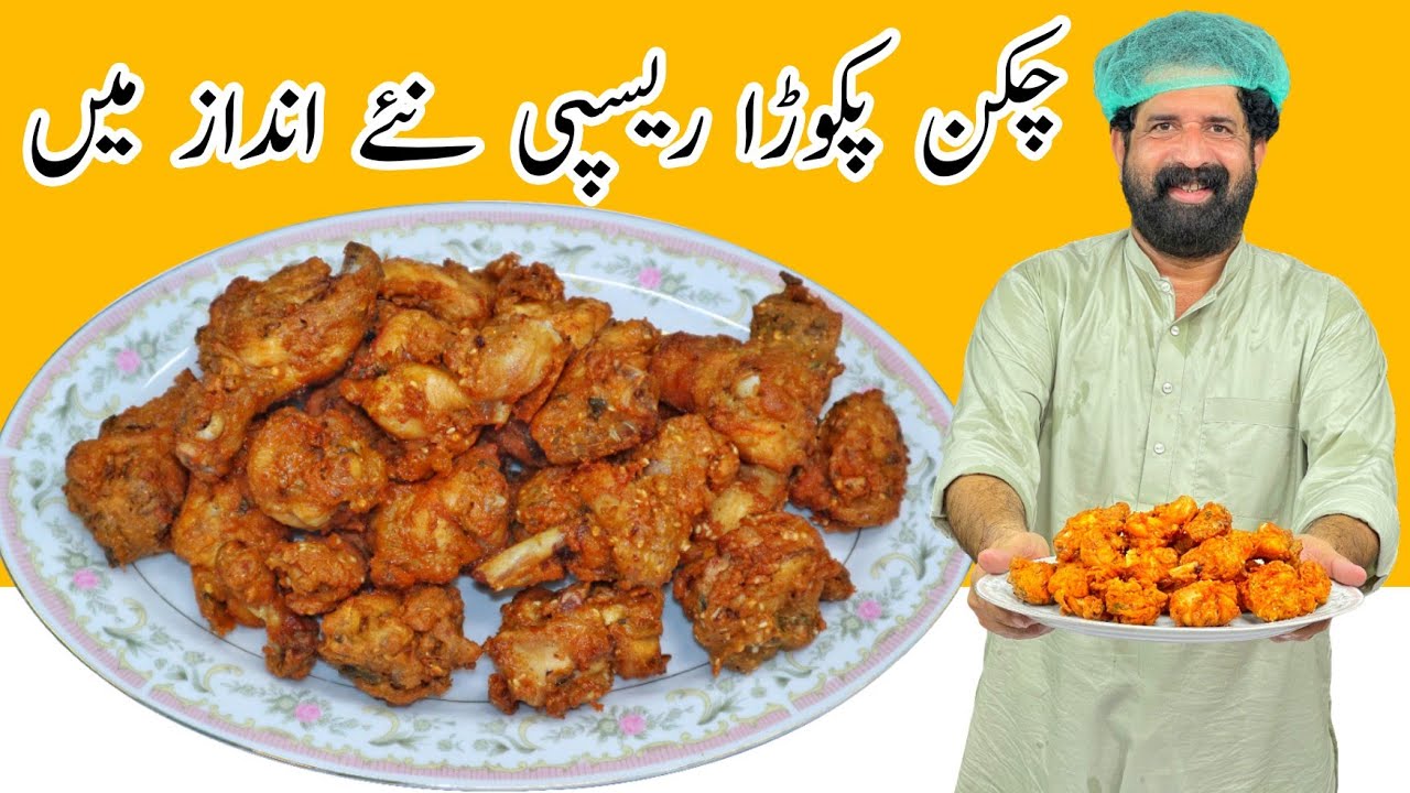 Chicken Pakora Unique Recipe | چکن پکوڑا منفرد انداز میں | Secret ...