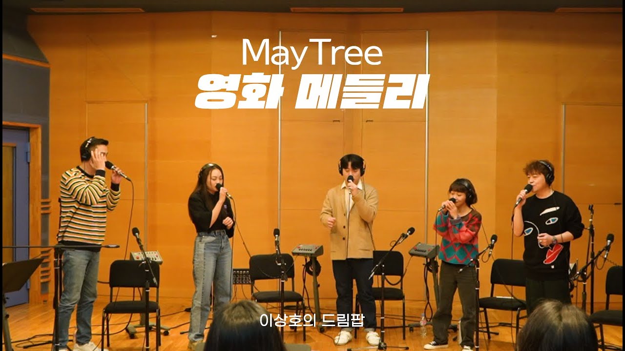 [이상호의 드림팝] 메이트리(MayTree) - 영화(캐리비안의 해적, 미션임파서블, 대부, 영광의 탈출ost)메들리 (Live ...