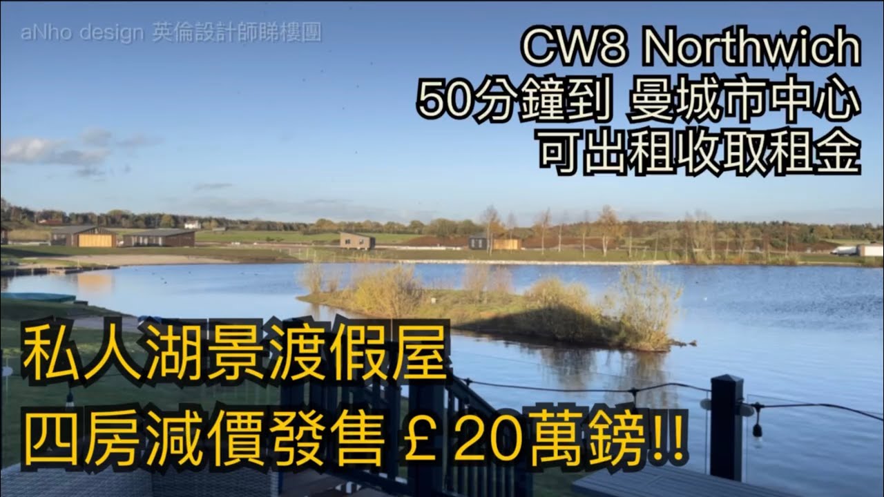 #Northwich CW8四房渡假屋售價20萬鎊超靚私人湖景開車50分鐘到曼城市中心[英倫設計師睇樓] - YouTube