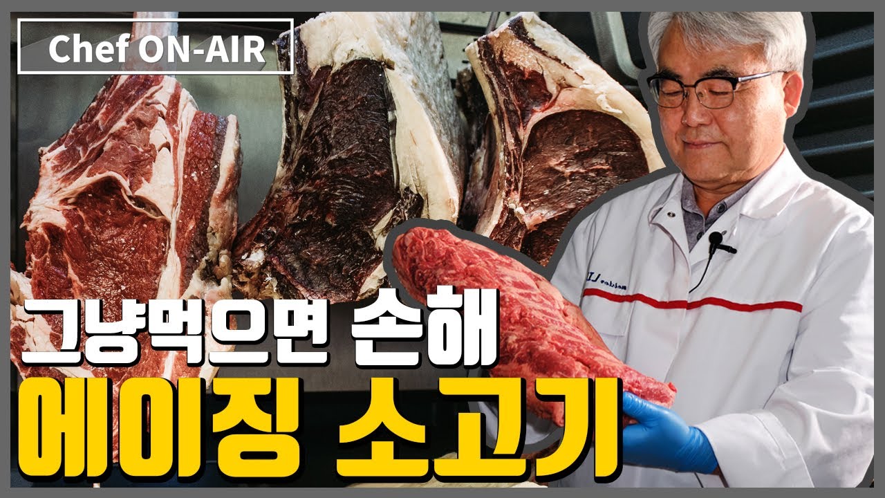 EXCEL BEEF: 소고기의 에이징 (Chef 임성천) - YouTube