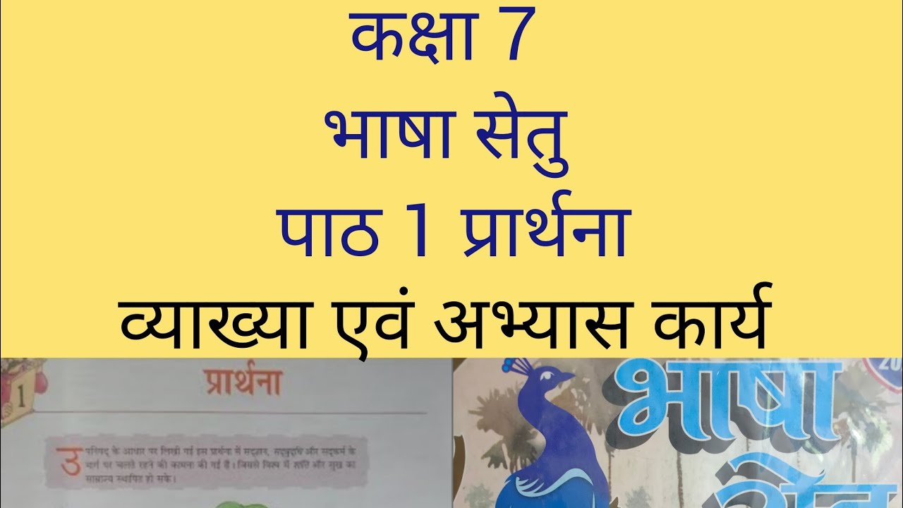Class 7 Hindi Bhasha Setu Chapter 1 Prarthana Explanation | NCERT ...