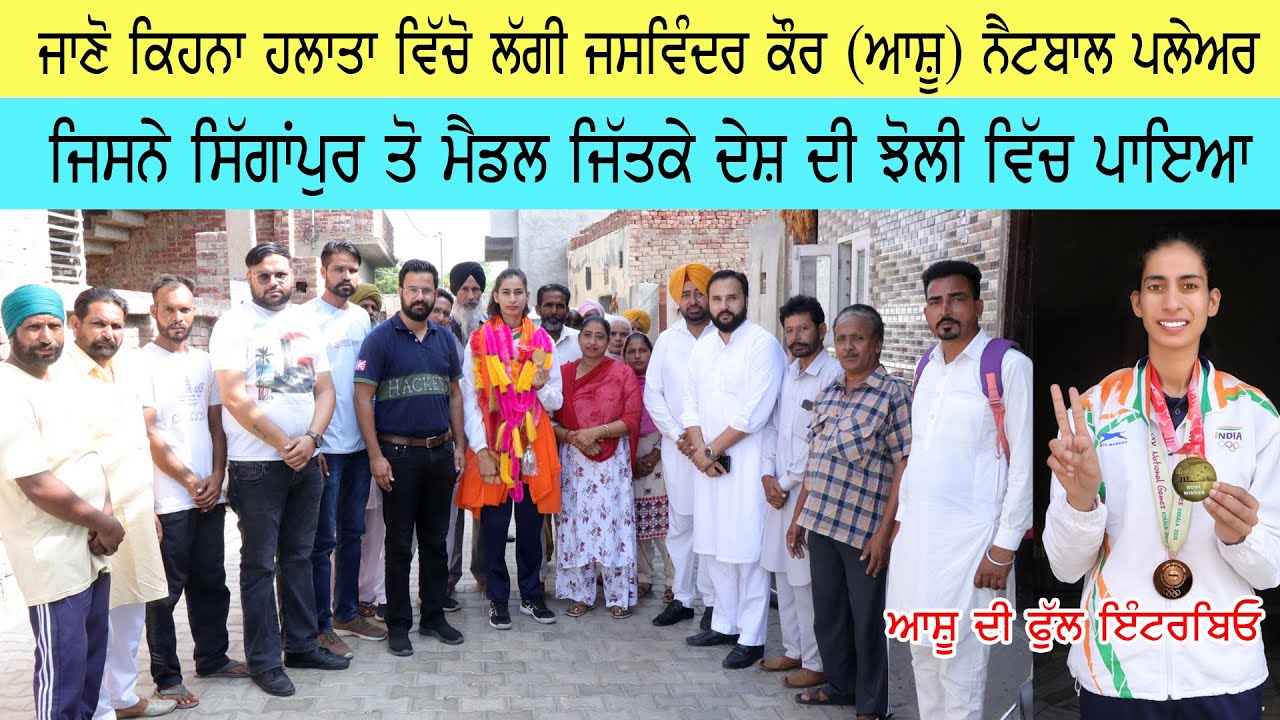 ਜਸਵਿੰਦਰ ਕੌਰ ਆਸ਼ੂ ਵੱਲੌ ਸਿੰਗਾਪੁਰ ਦੀਆ ਖੇਡਾਂ ਚ' ਮੈਡਲ ਜਿੱਤਕੇ ਭਾਰਤ ਦੀ ਝੋਲੀ ...