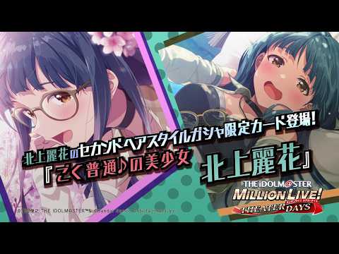 ゲーム【ミリシタ】北上 麗花 スペシャル動画【アイドルマスター】