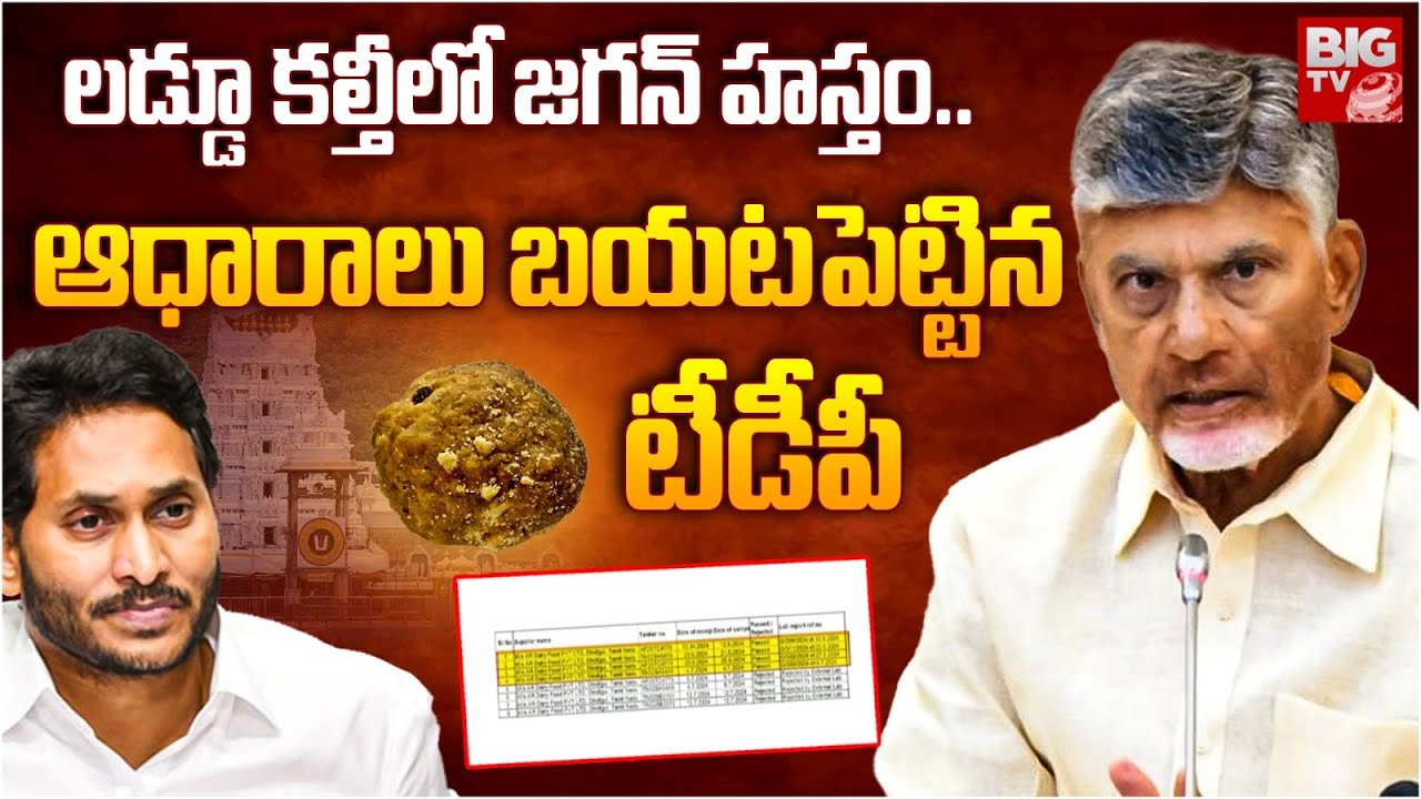 లడ్డూ కల్తీలో జగన్ హస్తం.. ఆధారాలు బయటపెట్టిన టీడీపీ | Jagan Hand in ...