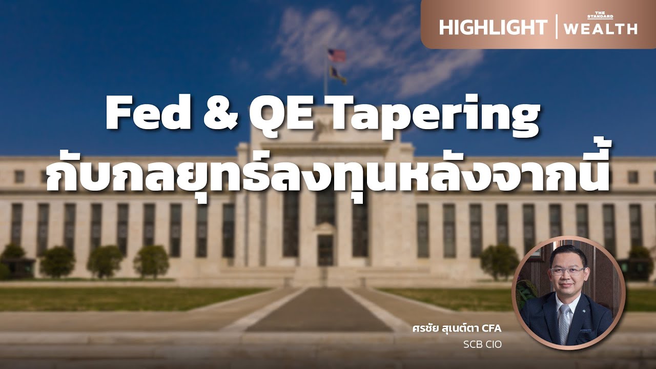 Fed & QE Tapering กับกลยุทธ์การลงทุนหลังจากนี้ - YouTube