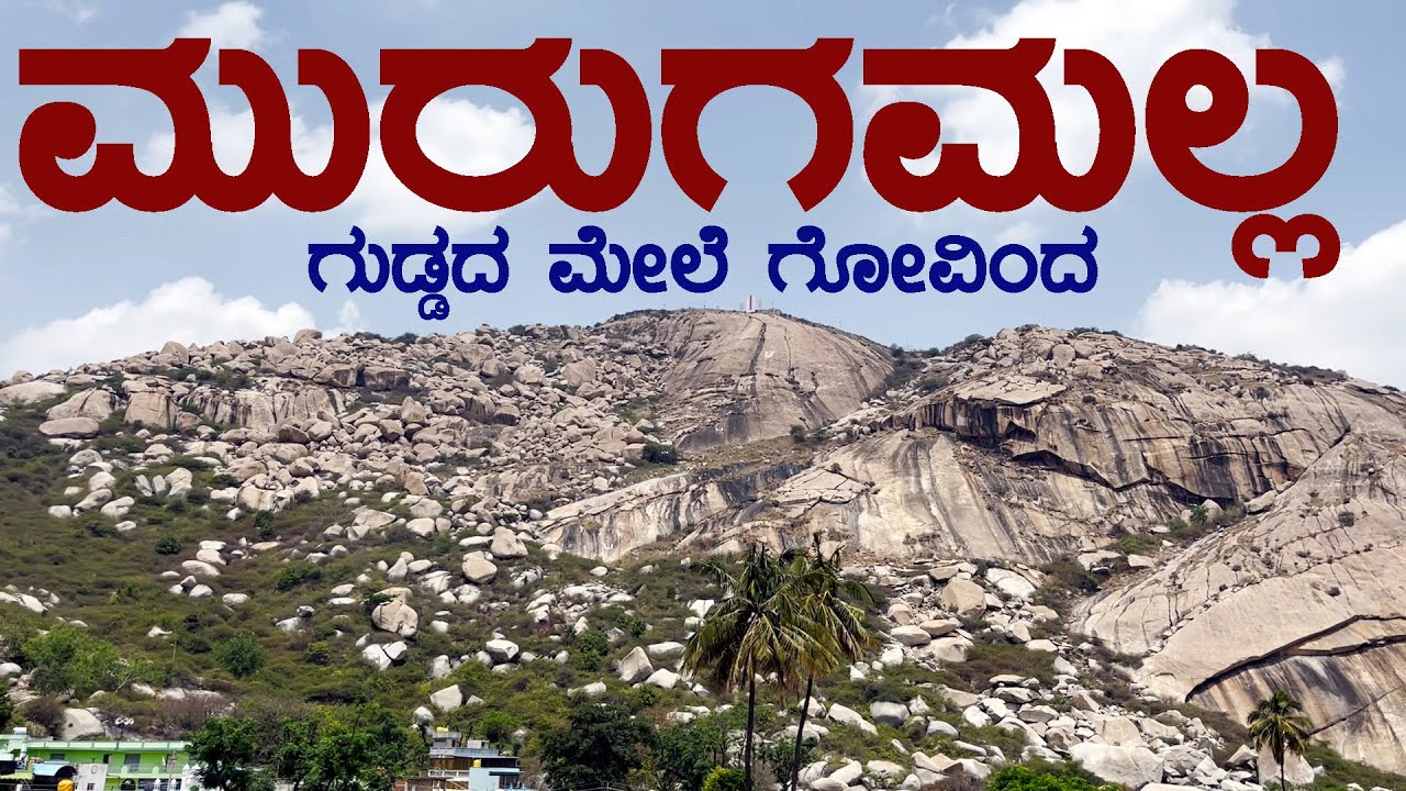 MURUGAMALLA FORT | ಮರುಗಮಲ್ಲ ಕೋಟೆ @SIKKANTESANCHARA - YouTube