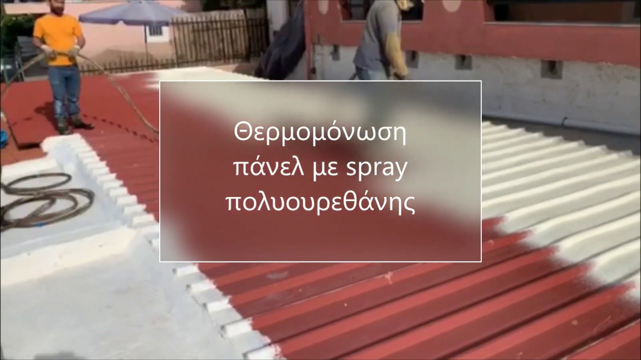 Μόνωση Πάνελ στο Κερατσίνι - Μονώσεις Γιαννάτου - YouTube