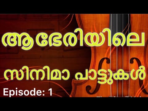 Abheri Ragam | ആഭേരി രാഗത്തിലെ സിനിമ ഗാനങ്ങൾ | രാഗപരിചയം 1 | Abheri ...