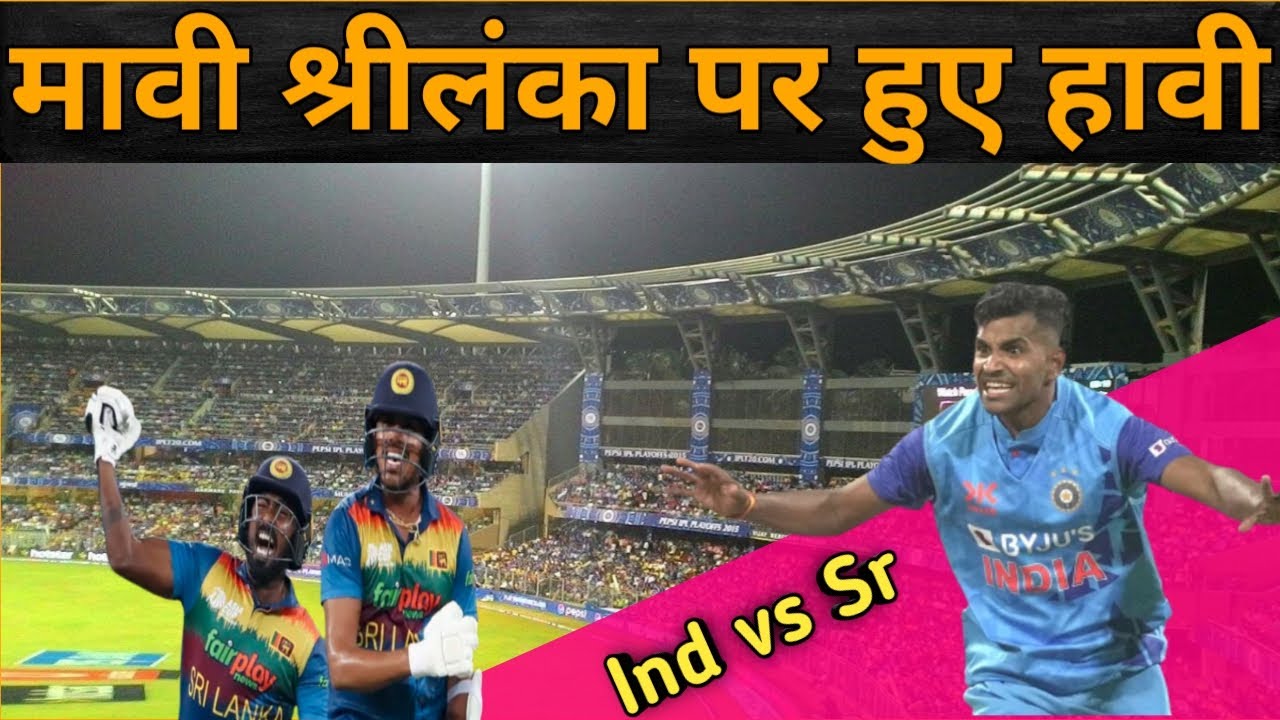 Ind vs Sr डेब्यु 4 विकेट लेकर चमके शिवम मावी | #indvssrilanka # ...