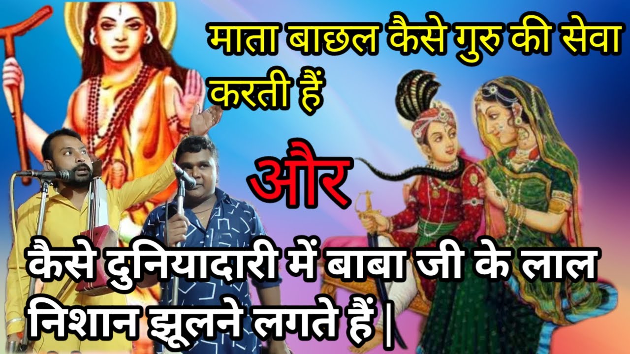 Mata Bachal Ki Sewa Ki Paidi | Jaharveer Baba Ji Ki Paidi | Manga Ram ...