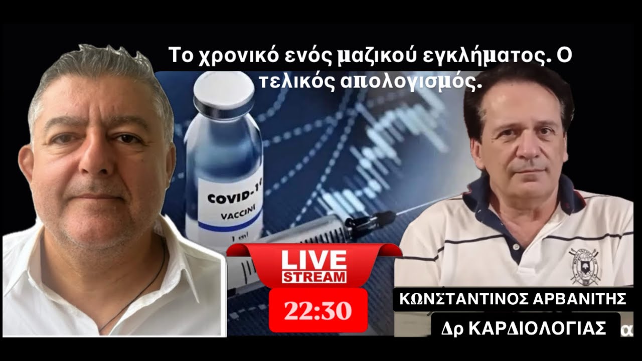 Το χρονικό ενός μαζικού εγκλήματος. Ο τελικός απολογισμός. - YouTube