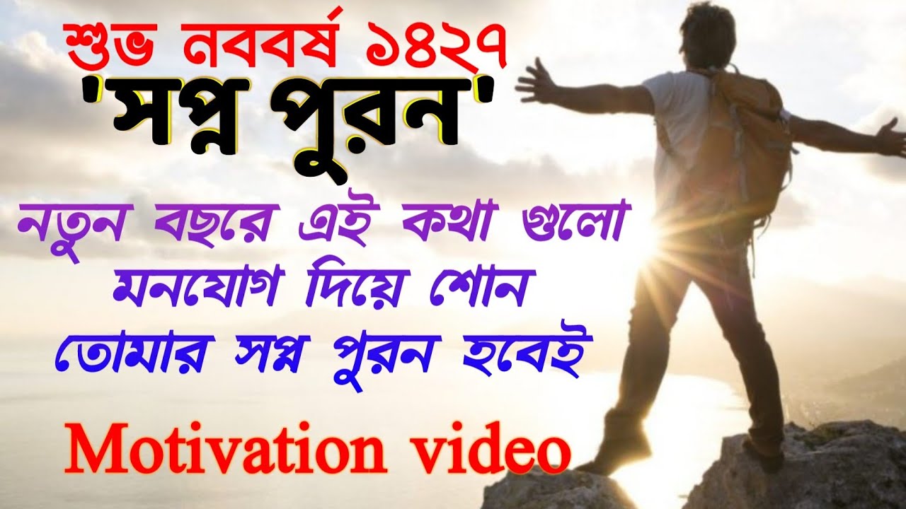 নতুন বছরে সপ্ন পুরন ১৪২৭, motivation video -Sujay Biswas. - YouTube