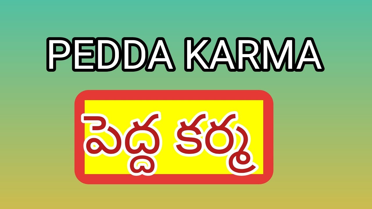 పెద్ద కర్మ | peddakarma | ద్వాదశ దిన కర్మ | పిండాలు - YouTube