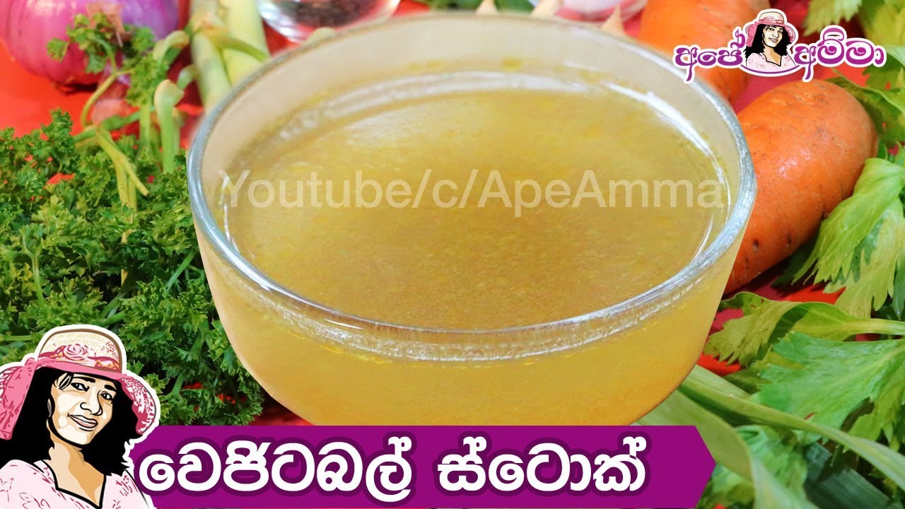 වෙජිටබල් ස්ටොක්(ස්වාභාවික සුප් කැට) Vegetable (elawalu) stock by Apé ...