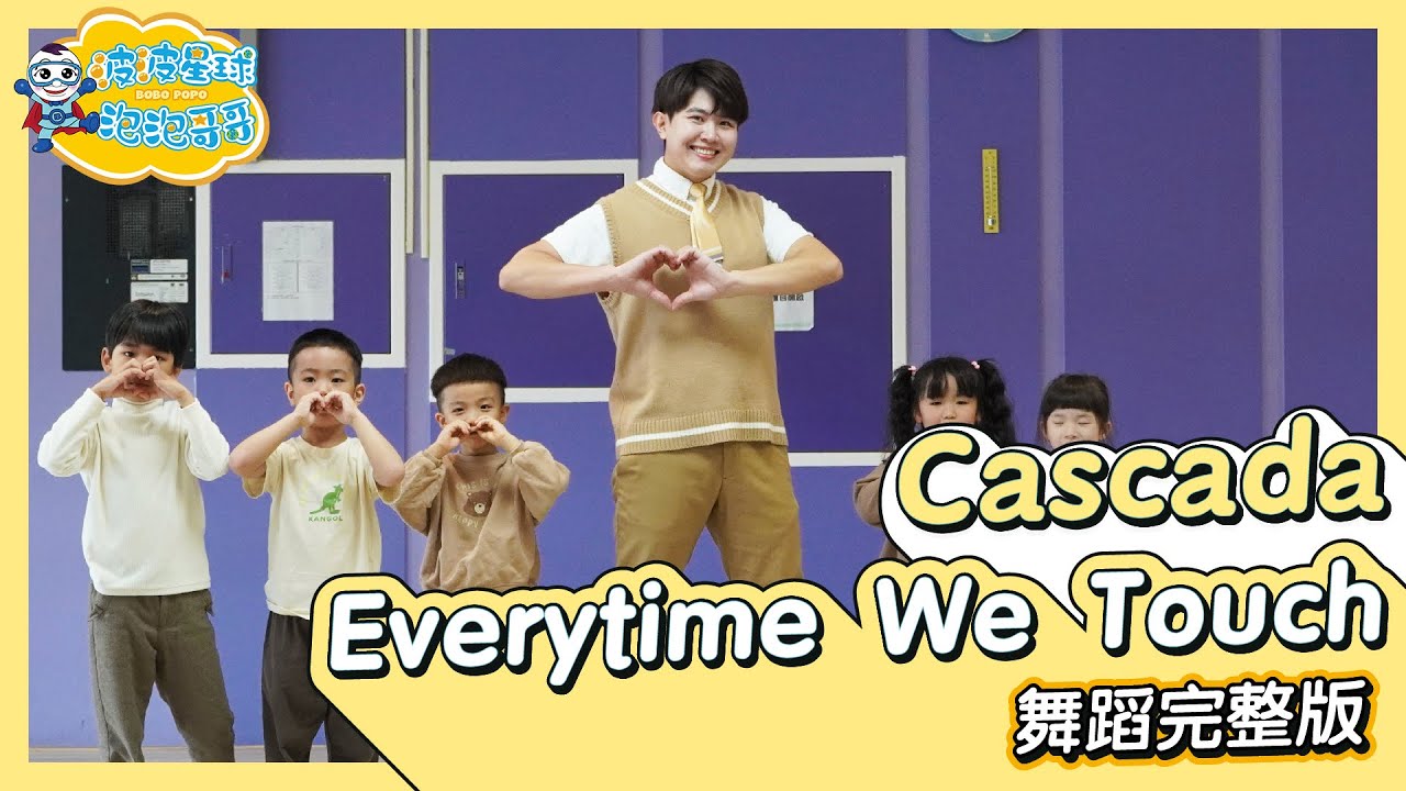 Cascada - Everytime We Touch 舞蹈完整版 廣場舞 洗腦歌 幼兒律動 幼兒舞蹈 兒童舞蹈 兒童律動 抖音舞蹈 ...