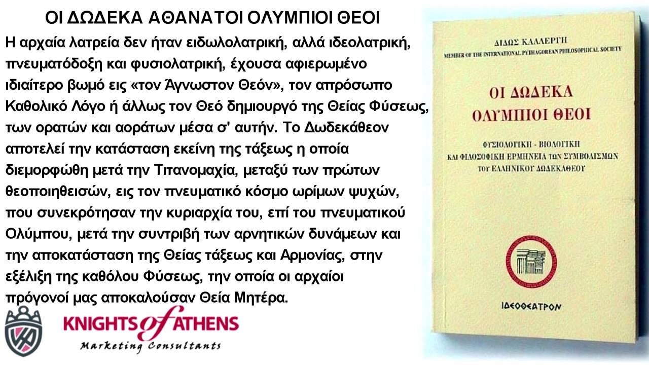 ΟΙ ΔΩΔΕΚΑ ΑΘΑΝΑΤΟΙ ΟΛΥΜΠΙΟΙ ΘΕΟΙ - YouTube