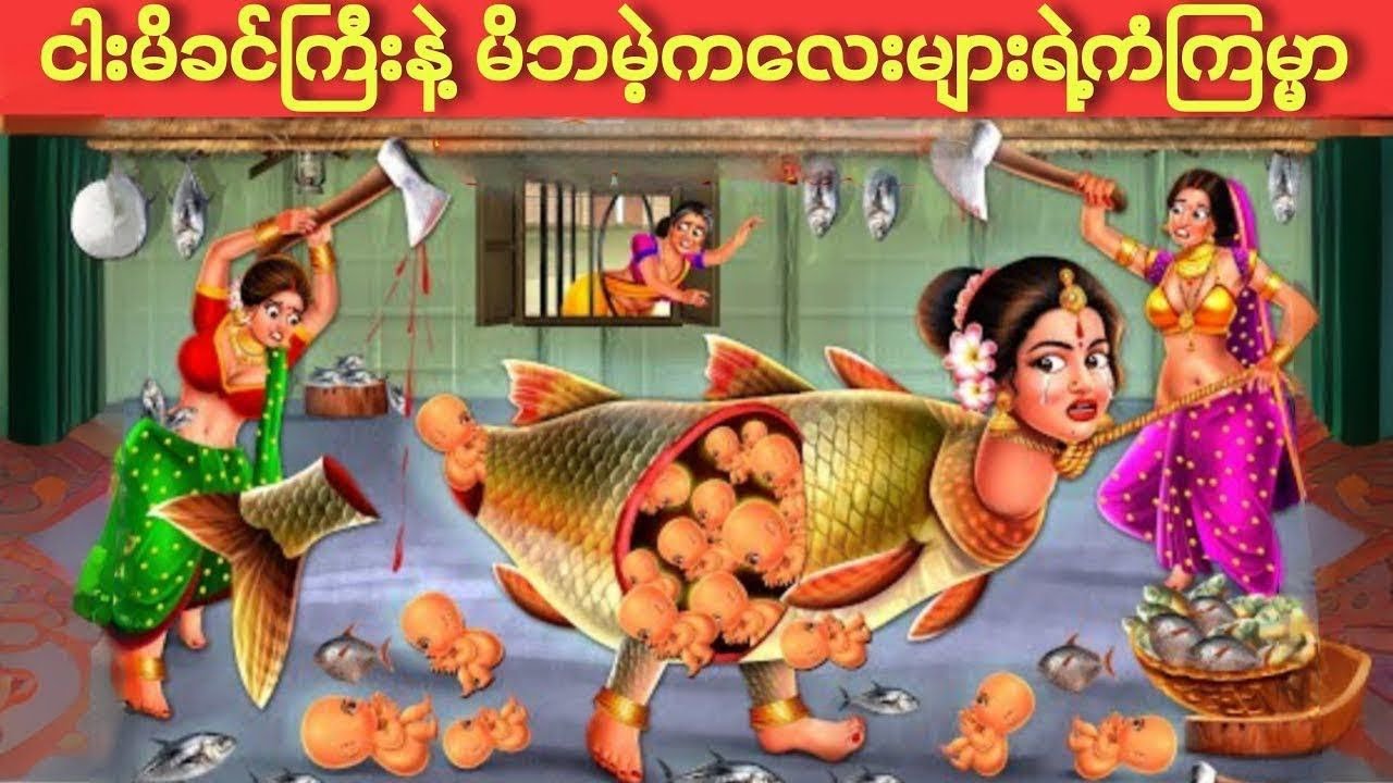 ငါးမိခင် ြကီးနဲ့ မိဘမဲ့ကလေးများရဲ့ ကံ ြကမ္မာ ကာတွန်းကားများ Cartoon
