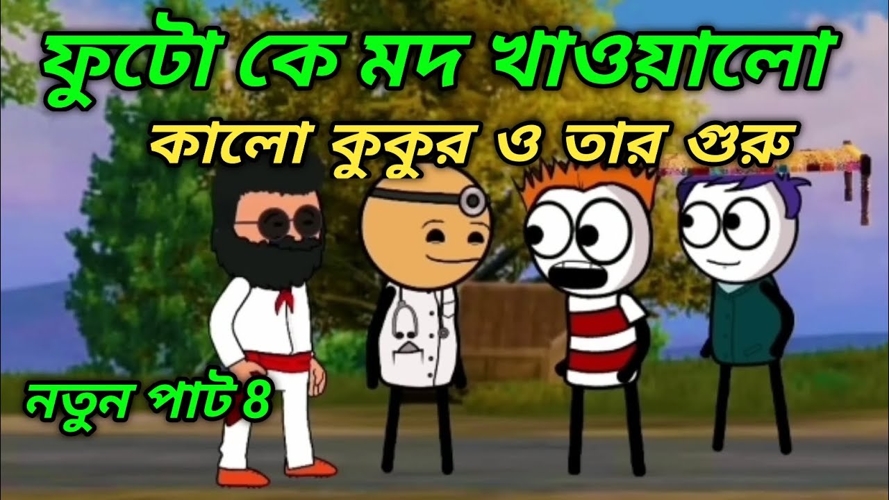 ফুটো কে মদ খাওয়ালো New mla comady Part 8 futo funny video bangla ...