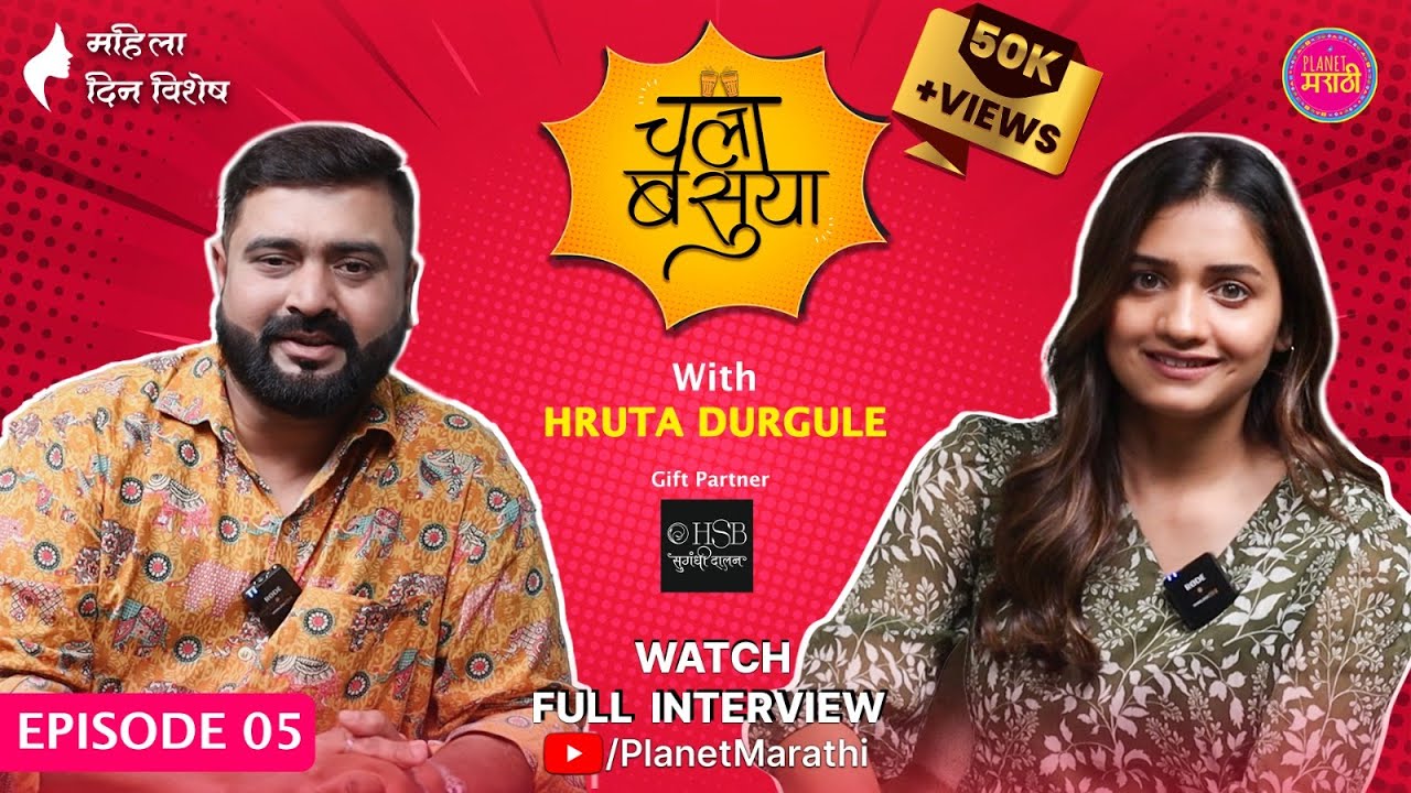 पटलं नाही तर स्पष्ट बोलणं गरजेचं|Chala Basuya|Ep 05| Hruta Durgule ...