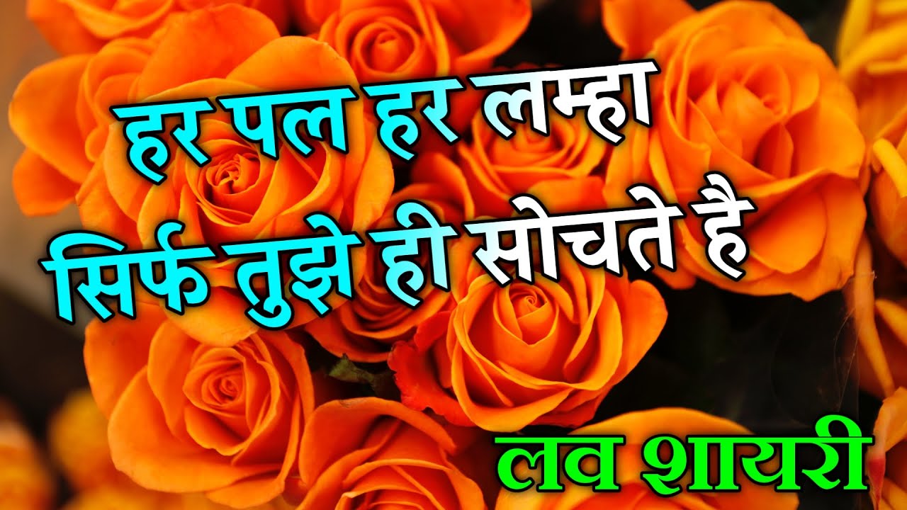 Jaan Sirf Tujhe Hi Sochte Rahte Hain | Love Shayari In Hindi | Shayari ...