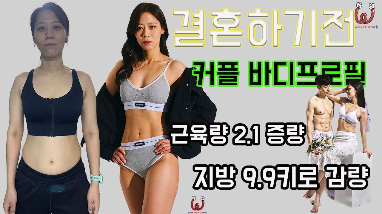 결혼 전 다이어트 하는김에 바디프로필 까지 촬영 서울대입구pt 낙성대pt 바디프로필 다이어트 웨슬리짐 Youtube