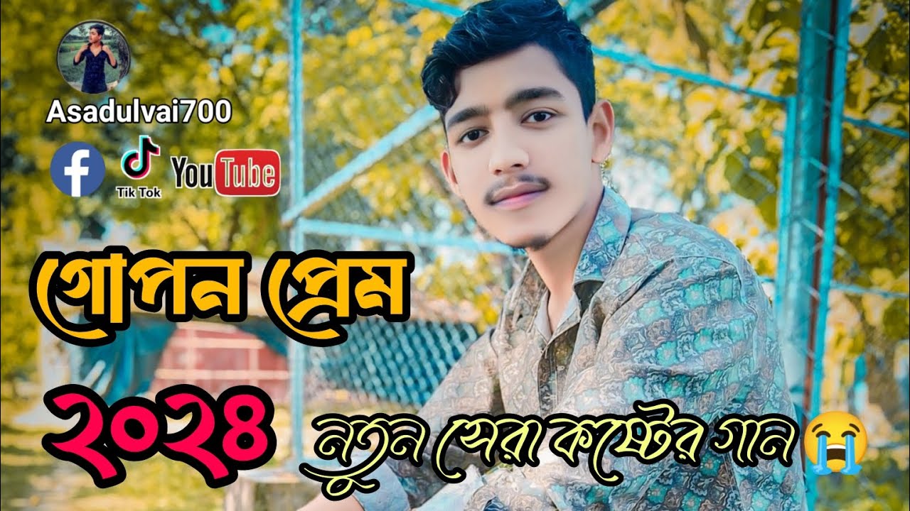 Gopon Prem | গোপন প্রেম | Khairul Wasi | Asadul Sheikh | Sk Trishna ...