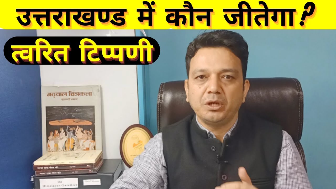 उत्तराखण्ड चुनाव में इस बार कौन जीत रहा है? || चुनाव की घोषणा के बाद ...