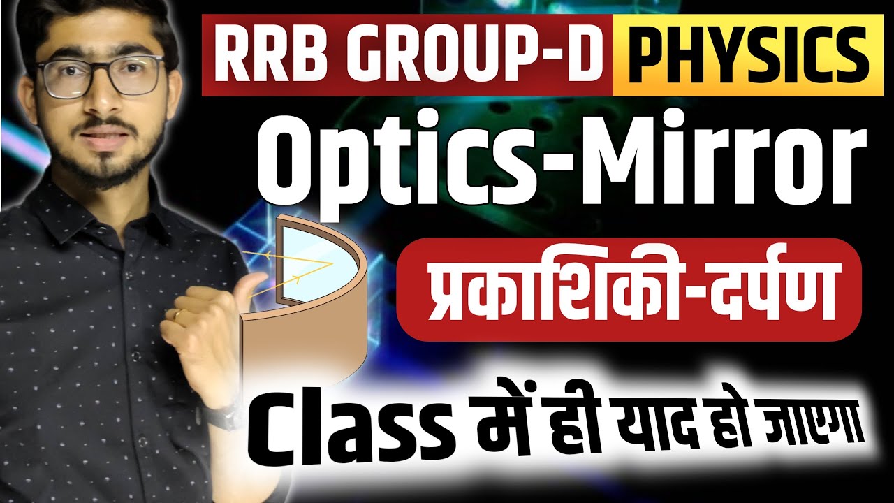 Optics- Mirrors (प्रकाशिकी-दर्पण) | Complete PHYSICS for RRB Group D ...