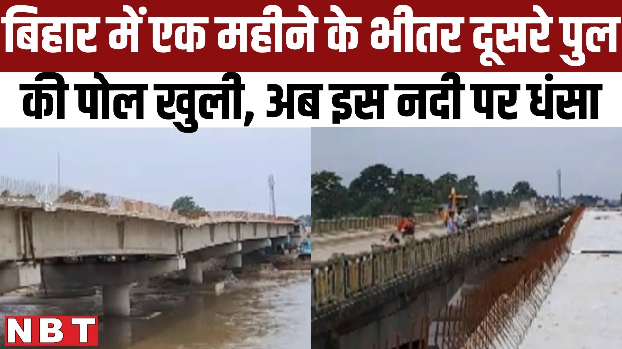 Bihar Bridge Collapse News: Bhagalpur Bridge के बाद अब Mechi River पर ...