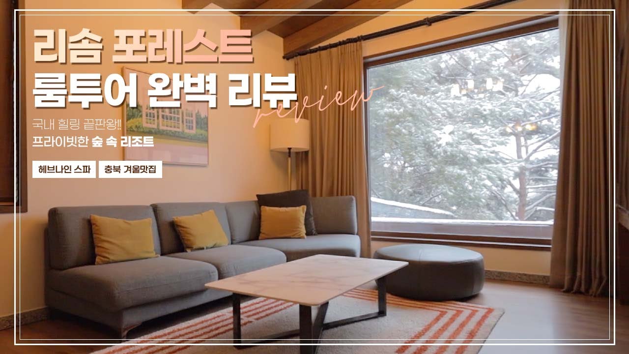리솜 포레스트 룸투어 🌲 국내에서 예약하기 가장 힘든 리조트! (RESOM FOREST)ㅣ객실리뷰ㅣ제천여행 - YouTube