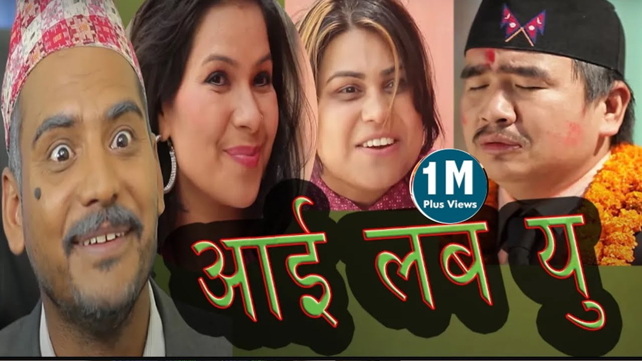 Nepali comedy I LOVE YOU - kedar ghimire magne budo,,wilson rai Takme ...