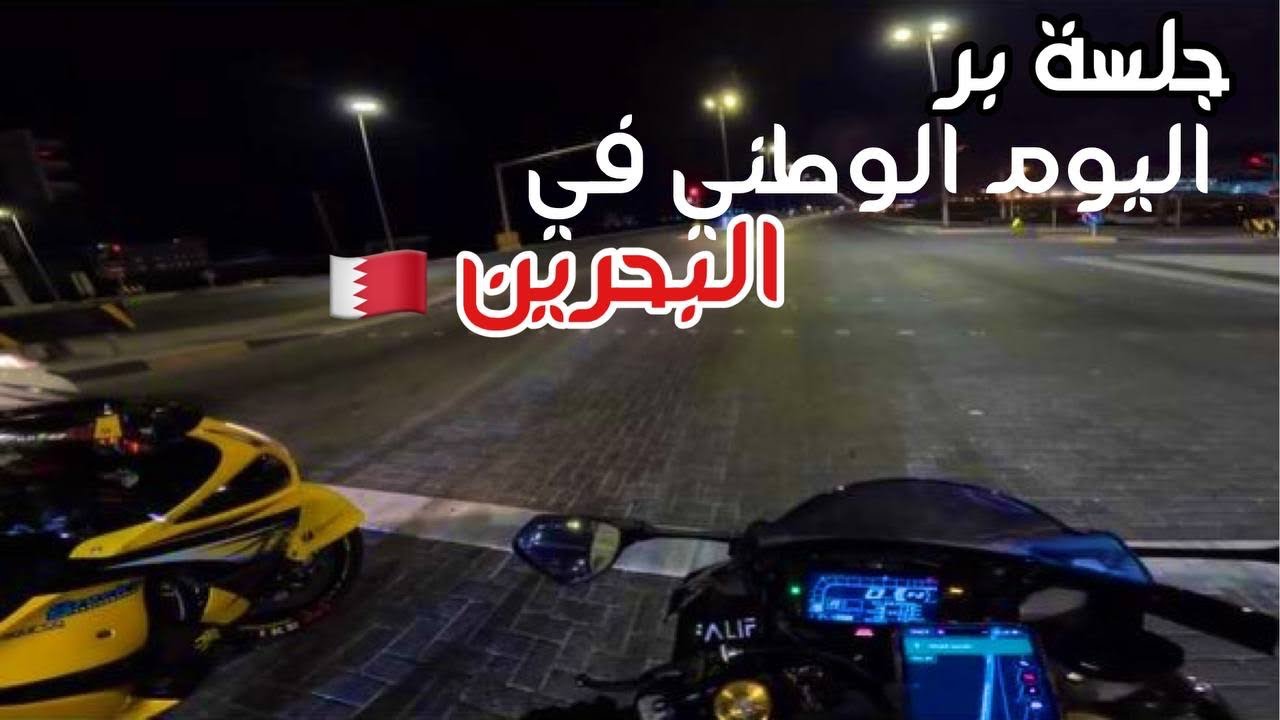 رحنا بر البحرين بالريسات🇧🇭, فلوق رقم١٢ - YouTube