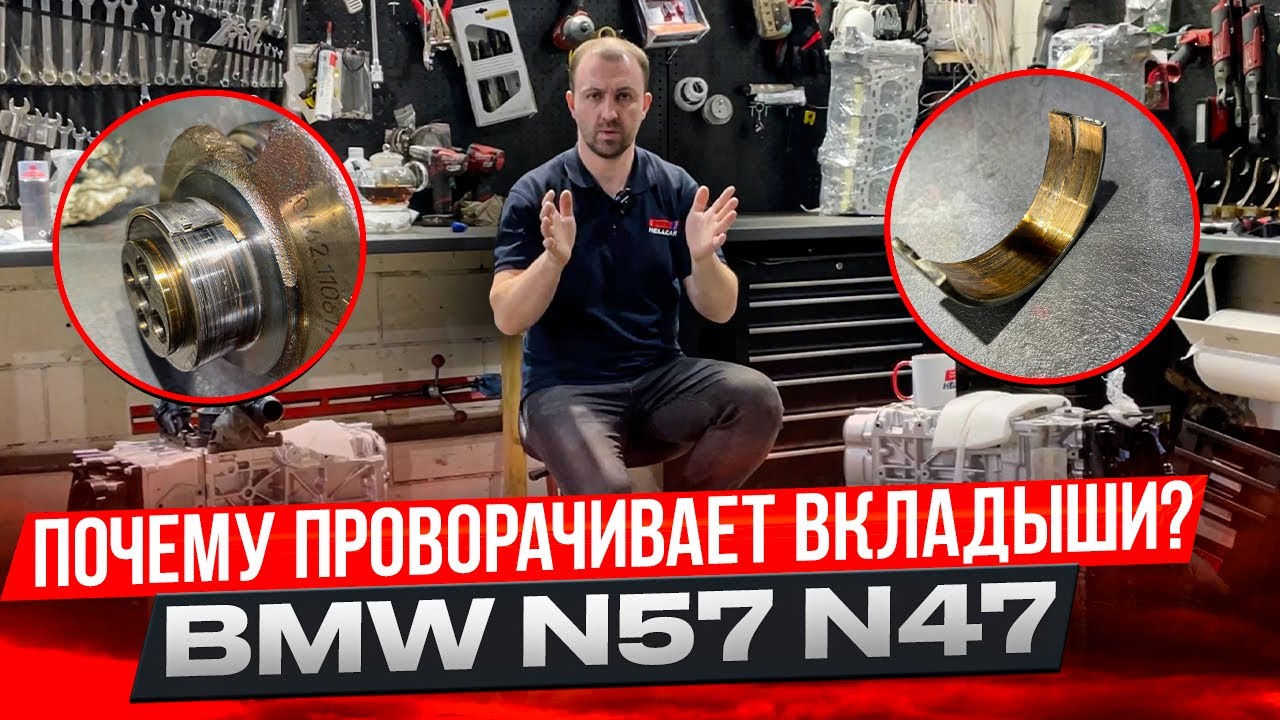 Причины проворота вкладышей на дизеле BMW N57 N47 B57. Замена вкладышей ...
