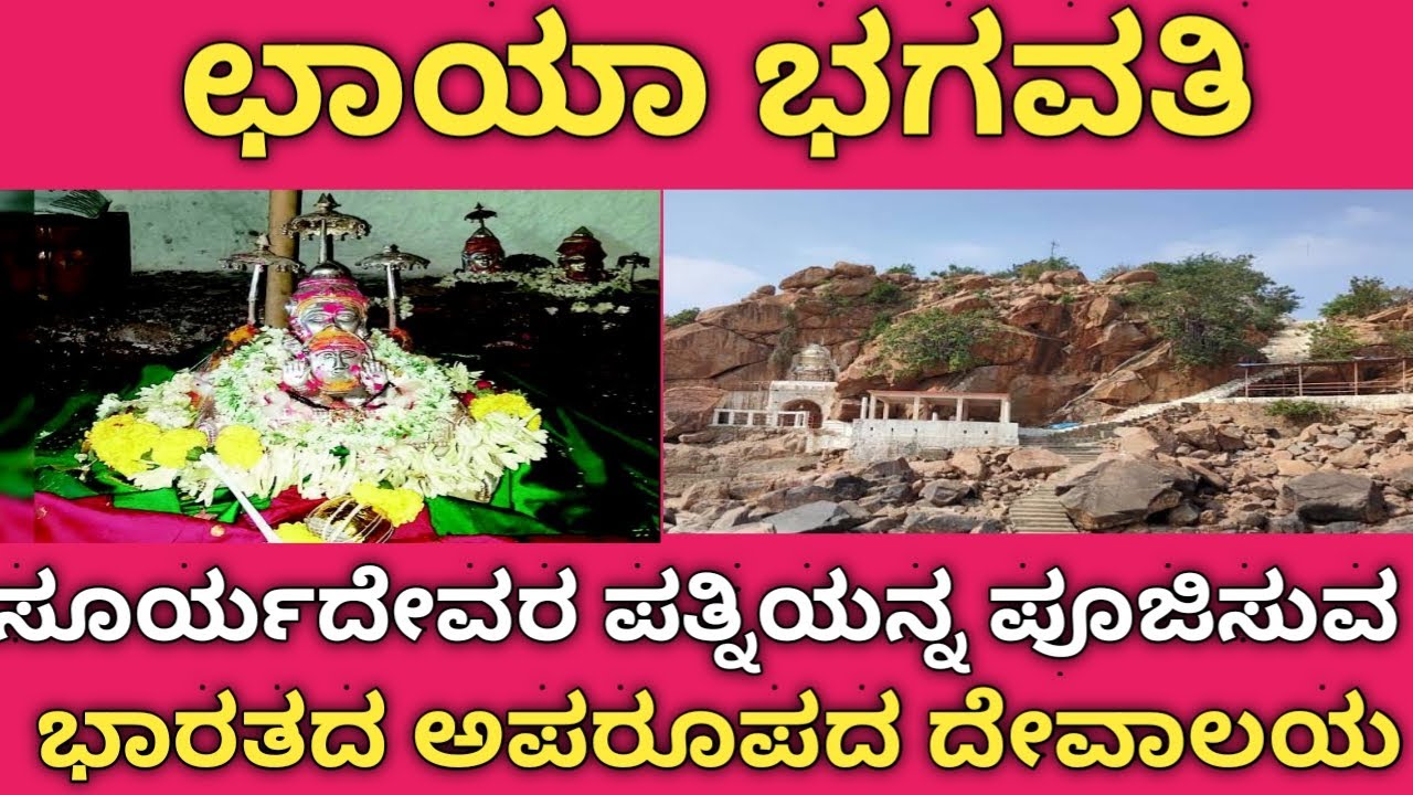 Chaya Bhagwati | Narayanpur | Hunasagi | Shorapur Surapur | ಛಾಯಾ ಭಗವತಿ ...