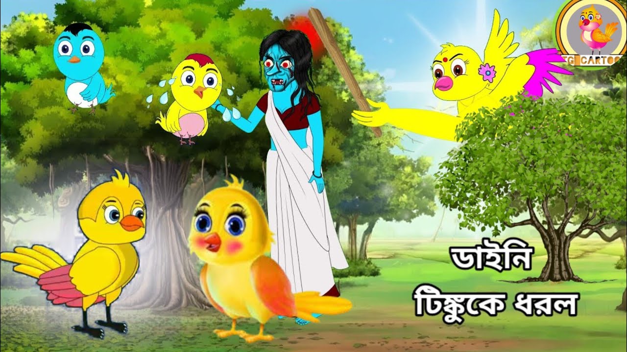 ডাইনি টিঙ্কুকে ধরল | Bangla Cartoon | Tuntuni Cartoon | Dayan Cartoon ...