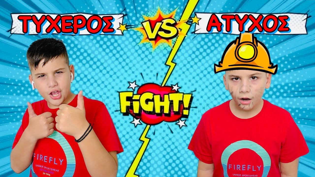 ΤΥΧΕΡΟΣ VS ΑΤΥΧΟΣ Αστείο Σκετσακι του Famous Toli - YouTube