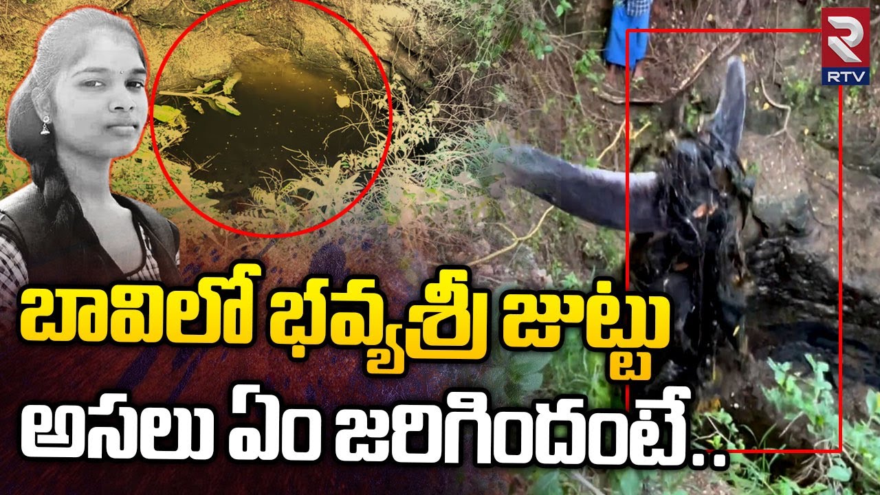 Chittoor Bhavyasri Case Revealed Shocking Clue | బావిలో భవ్యశ్రీ జుట్టు ...