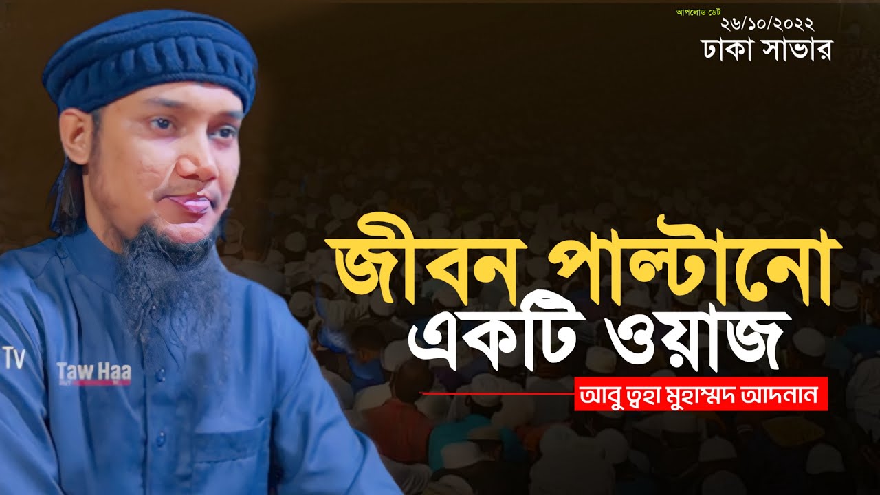 জীবন পাল্টানো একটি ওয়াজ | আবু ত্বহা মুহাম্মদ আদনান | Abu Toha Muhammad adnan | Bangla Waz 2022 ...