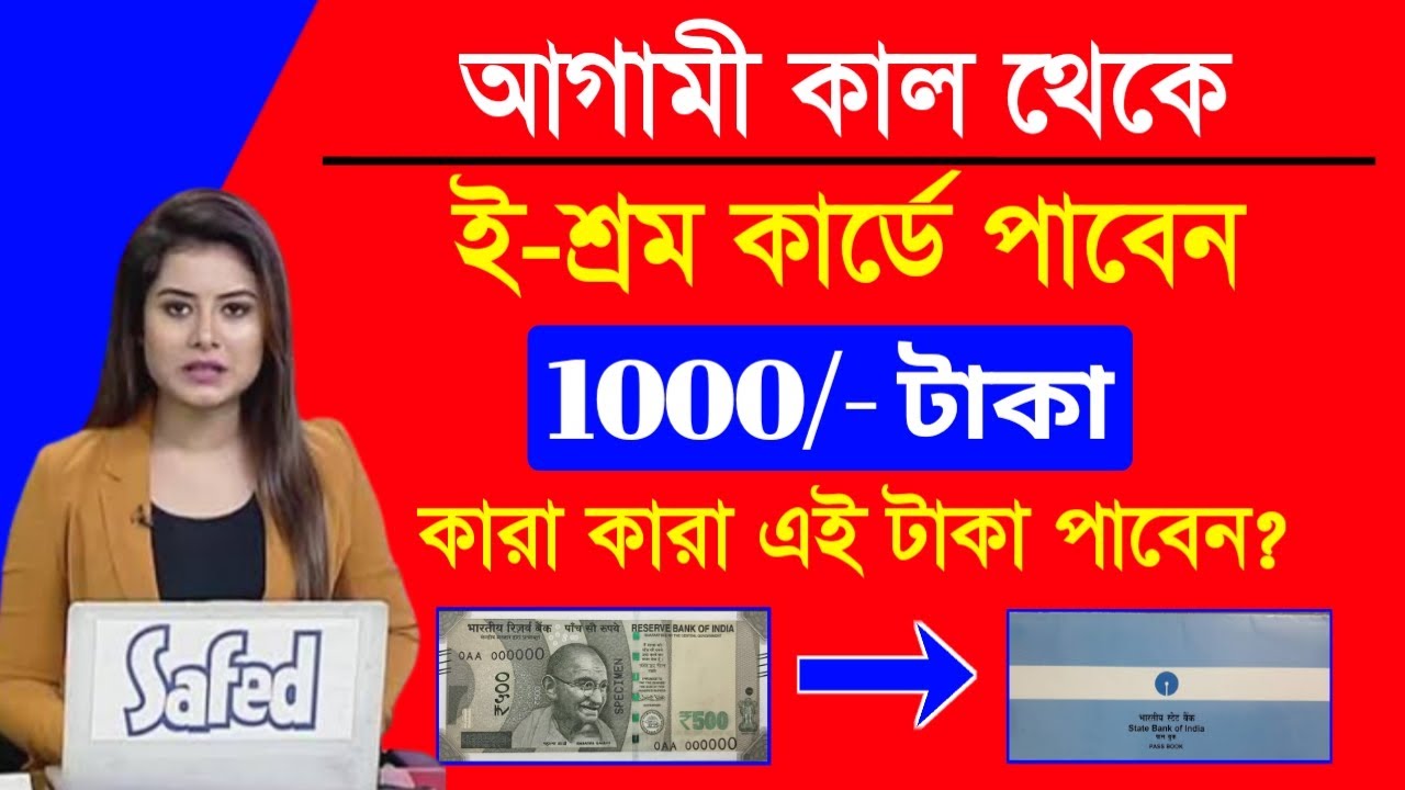 ই শ্রম কার্ড থাকলে ব্যাংক একাউন্টে পাবেন 1000 টাকা | Eshram Card New ...