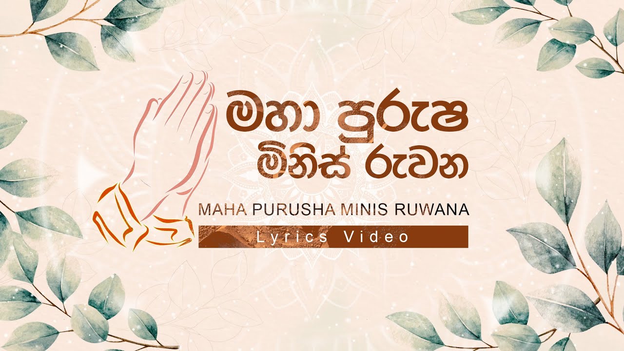 මහා පුරුෂ මිනිස් රුවන | Maha Purusha Minis Ruwana | Ranwala balakaya ...