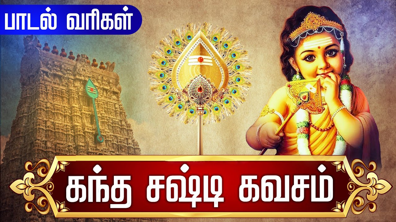 கந்த சஷ்டி கவசம் | Kanda sasti kavasam with Tamil Lyrics | Murugan ...