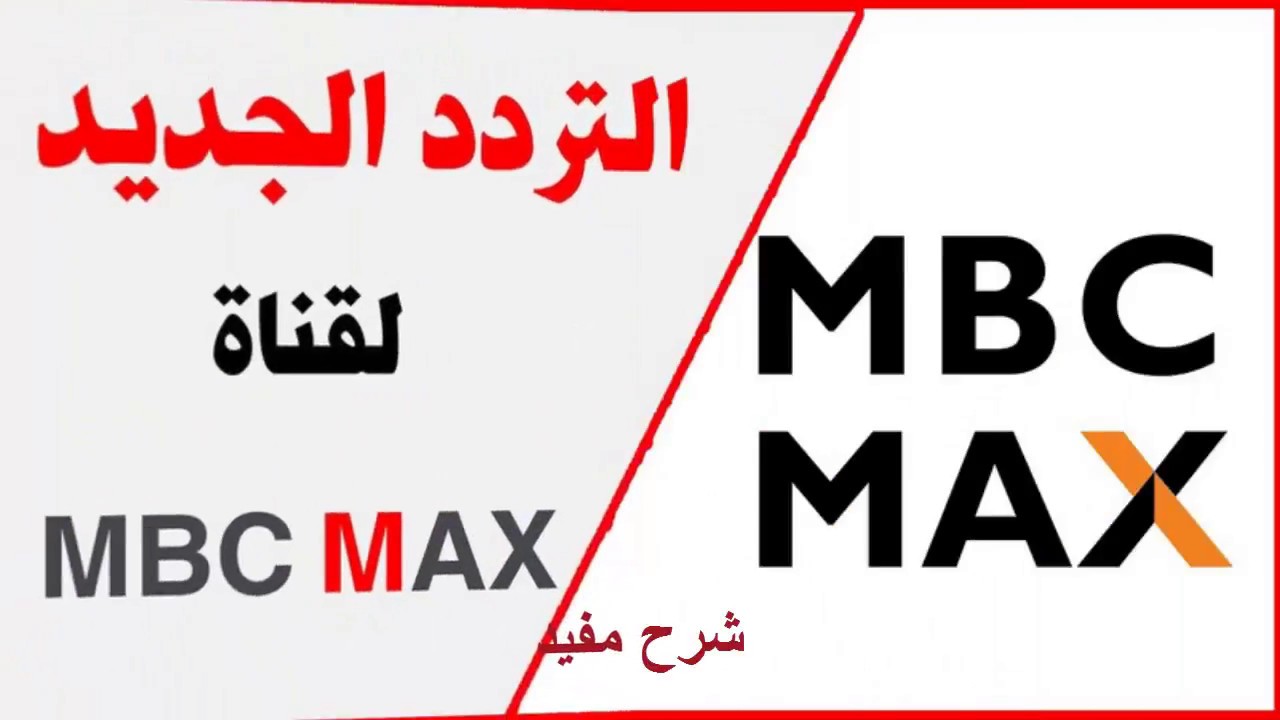 تردد قناة إم بي سي ماكس الجديد 2018 MBC MAX - YouTube