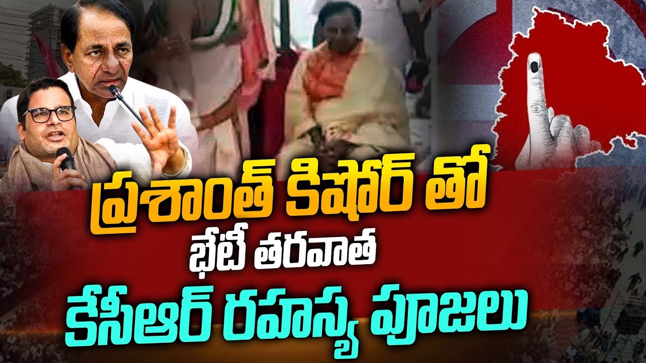 Prasanth Kishore తో భేటీ తర్వాత KCR రహస్య పూజలు | Telangana Elections ...