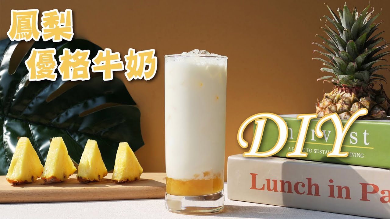 鳳梨優格牛奶diy 宥青國際 Youtube