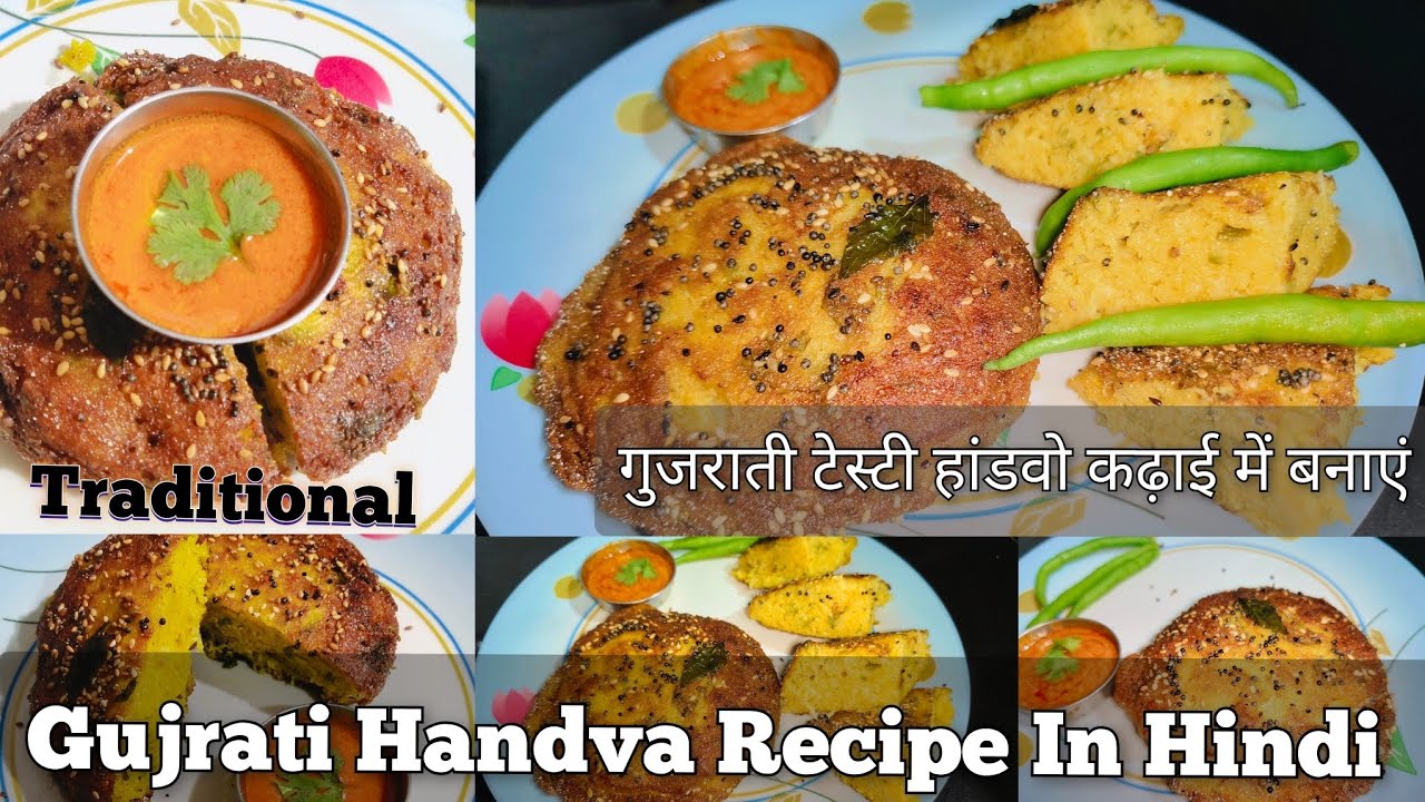 गुजराती टेस्टी हांडवो कढ़ाई में बनाएं | Traditional Handva Recipe | # ...