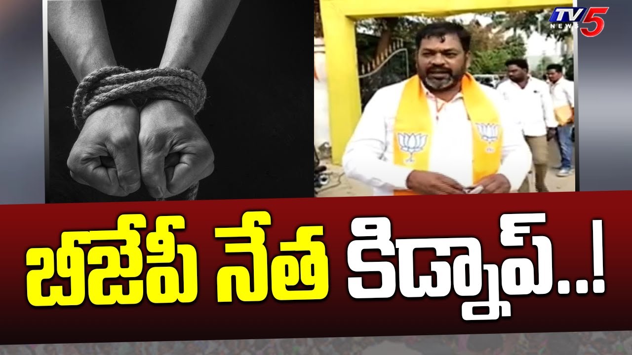 బీజేపీ నేత కిడ్నాప్..! | BJP Leader Tirupati Reddy kidnapped At Alwal ...